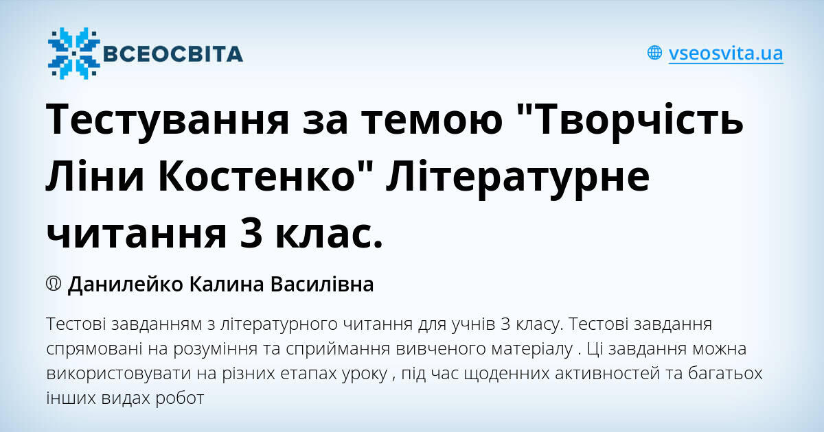 Тестування за темою "Творчість Ліни Костенко" Літературне читання 3 ...