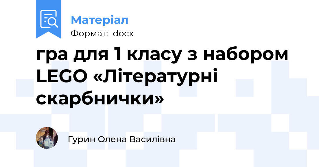 гра для 1 класу з набором LEGO «Літературні скарбнички» | Інші ...