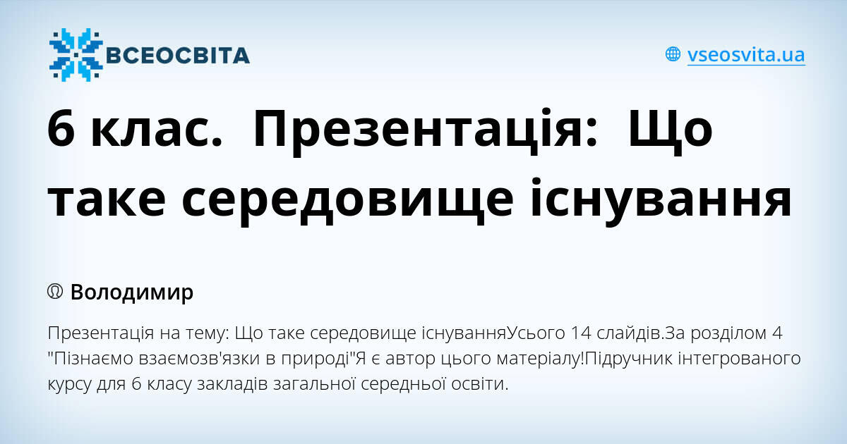 6 клас Презентація Що таке середовище існування Презентація Пізнаємо природу