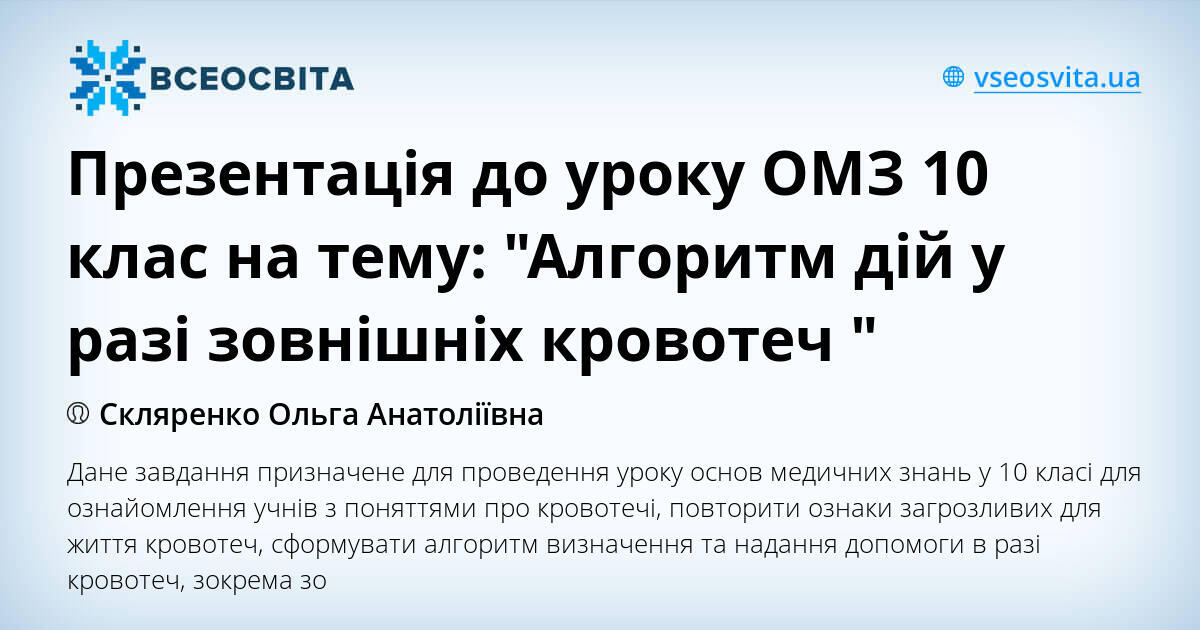 Презентація до уроку ОМЗ 10 клас на тему: "Алгоритм дій у разі ...