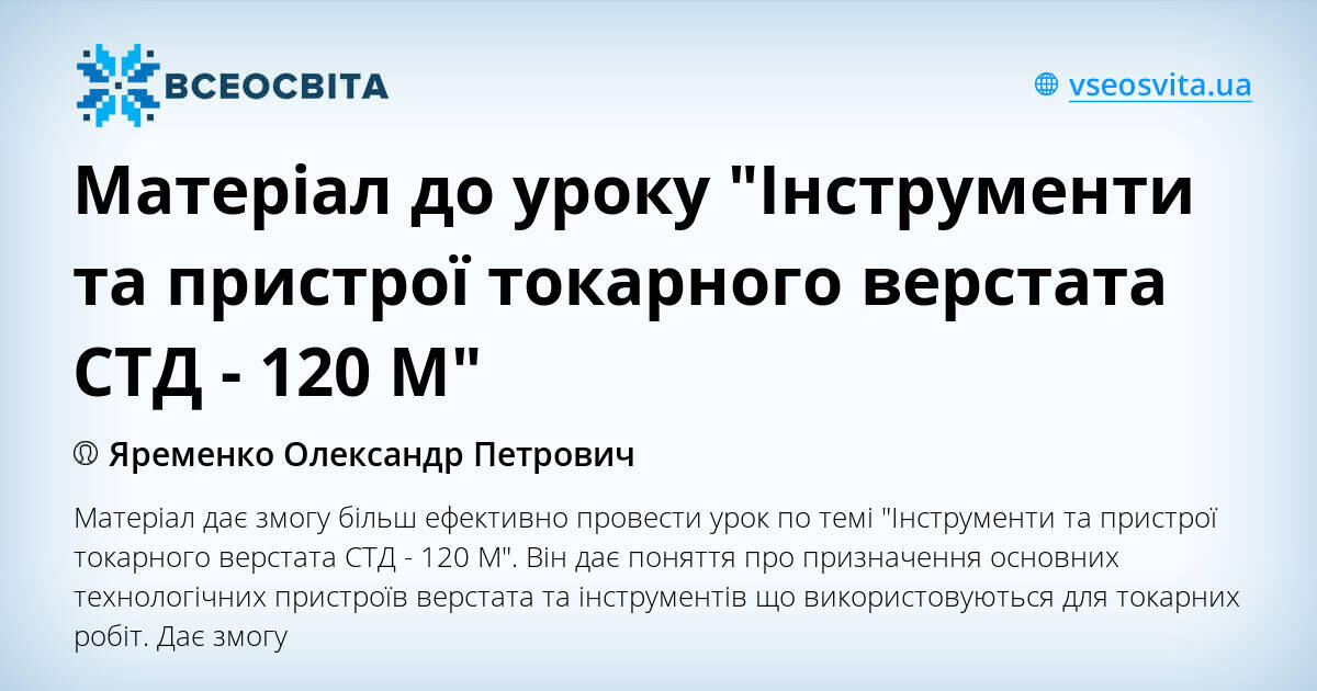 Матеріал до уроку Інструменти та пристрої токарного верстата СТД 120