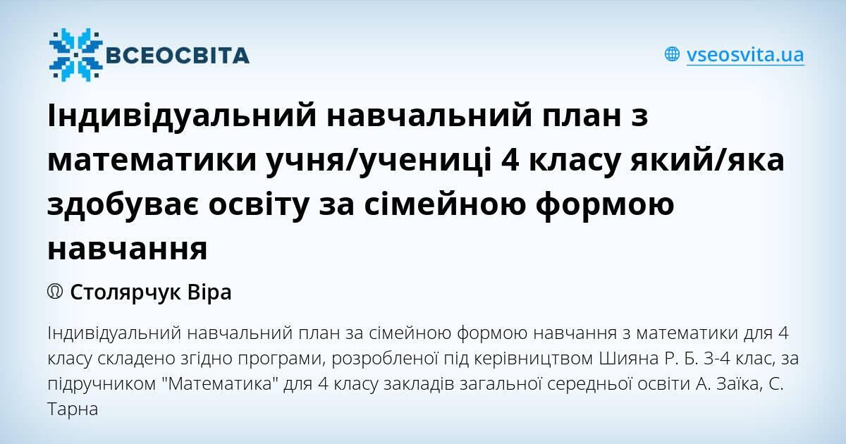 Індивідуальний навчальний план з математики учня учениці 4 класу який яка здобуває освіту за