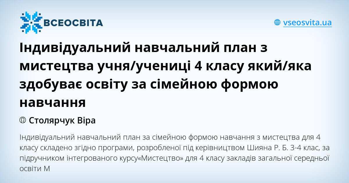 Індивідуальний навчальний план з мистецтва учня учениці 4 класу який яка здобуває освіту за
