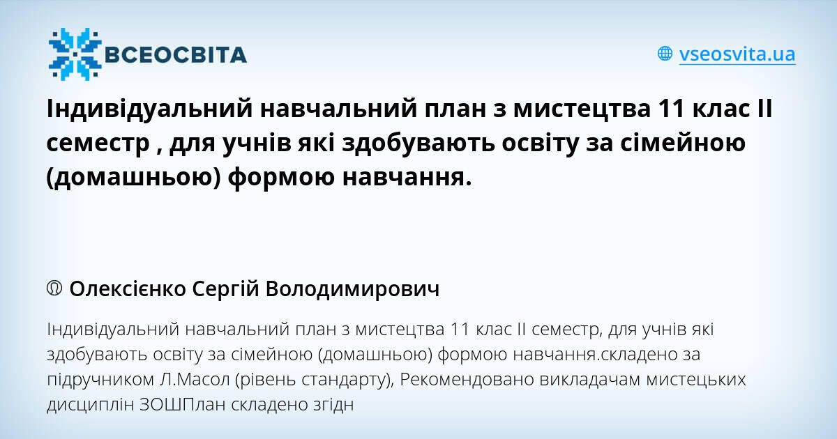 Індивідуальний навчальний план з мистецтва 11 клас ІІ семестр для учнів які здобувають освіту
