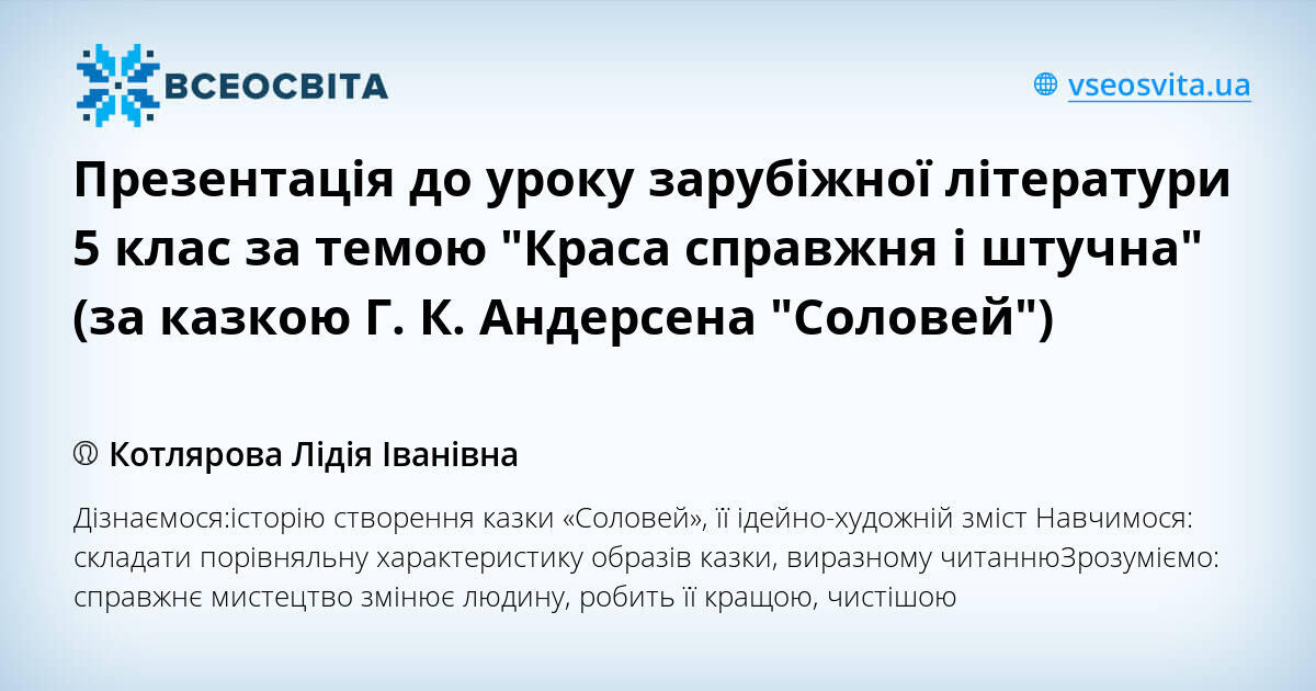 Презентація до уроку зарубіжної літератури 5 клас за темою Краса справжня і штучна за казкою