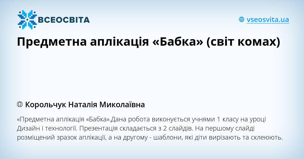 Предметна аплікація «Бабка» (світ комах) | Презентація. НУШ
