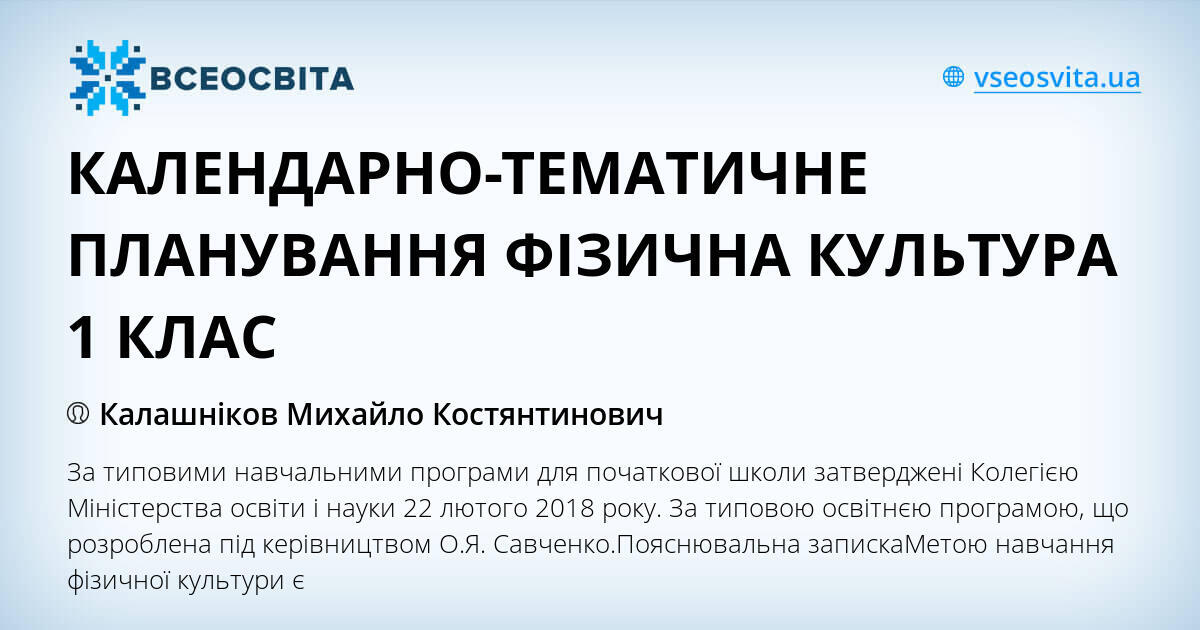 КАЛЕНДАРНО ТЕМАТИЧНЕ ПЛАНУВАННЯ ФІЗИЧНА КУЛЬТУРА 1 КЛАС КТП Фізична культура