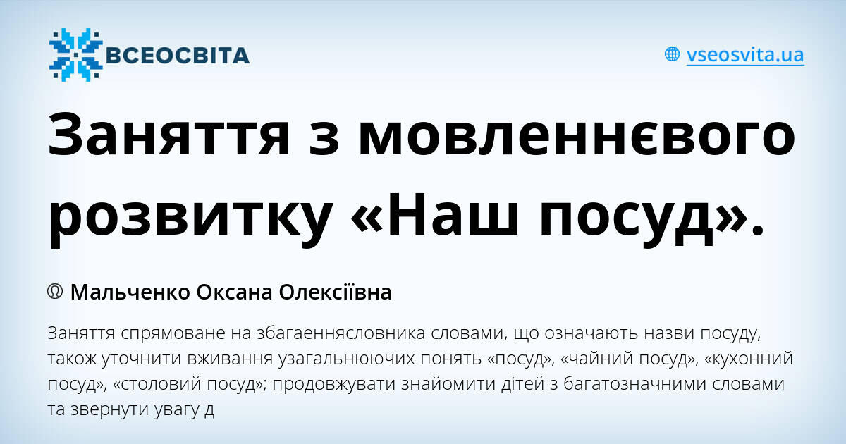 Заняття з мовленнєвого розвитку «Наш посуд». | Конспект. Дошкілля