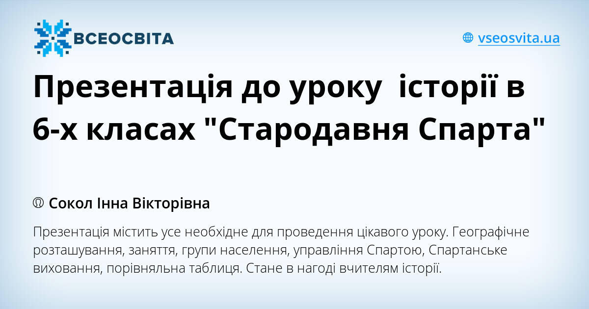 Презентація до уроку історії в 6-х класах "Стародавня Спарта ...