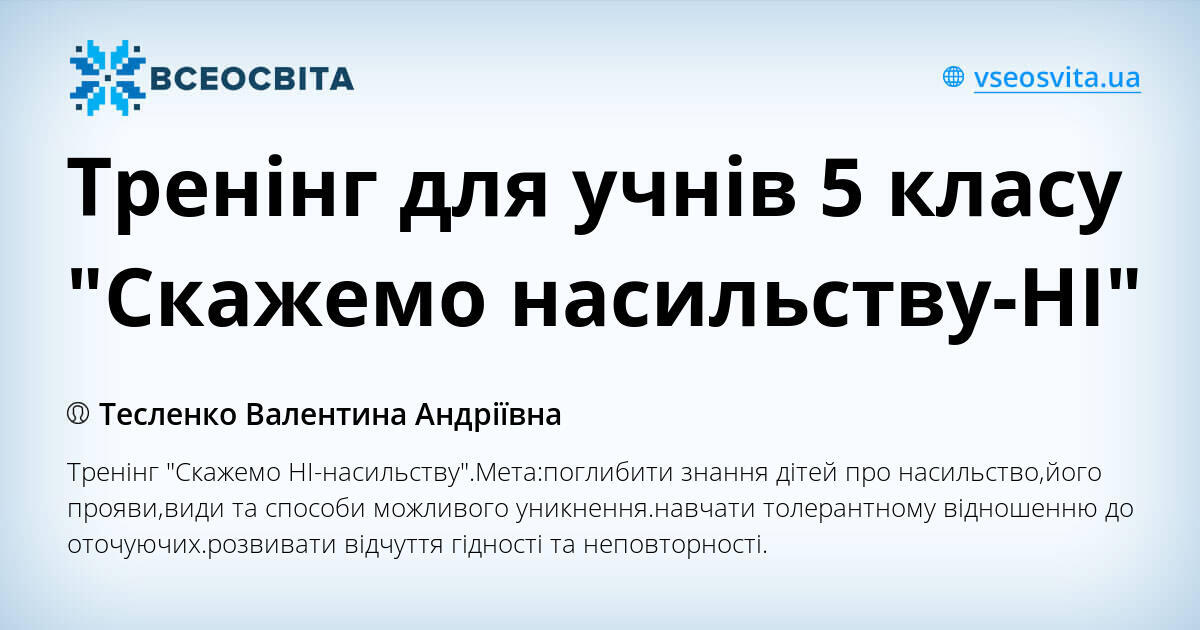 Тренінг для учнів 5-6 класу "Скажемо насильству-НІ" | Конспект. Виховна ...