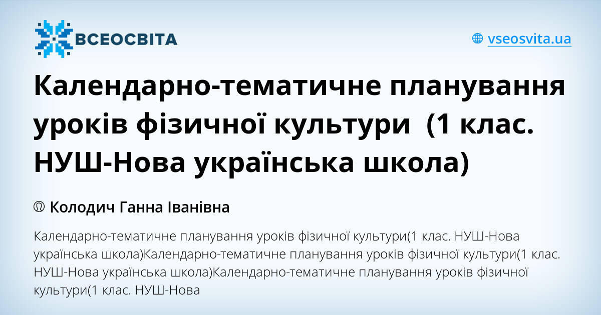 Календарно тематичне планування уроків фізичної культури 1 клас НУШ
