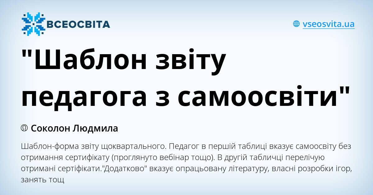 Шаблон звіту педагога з самоосвіти Різне