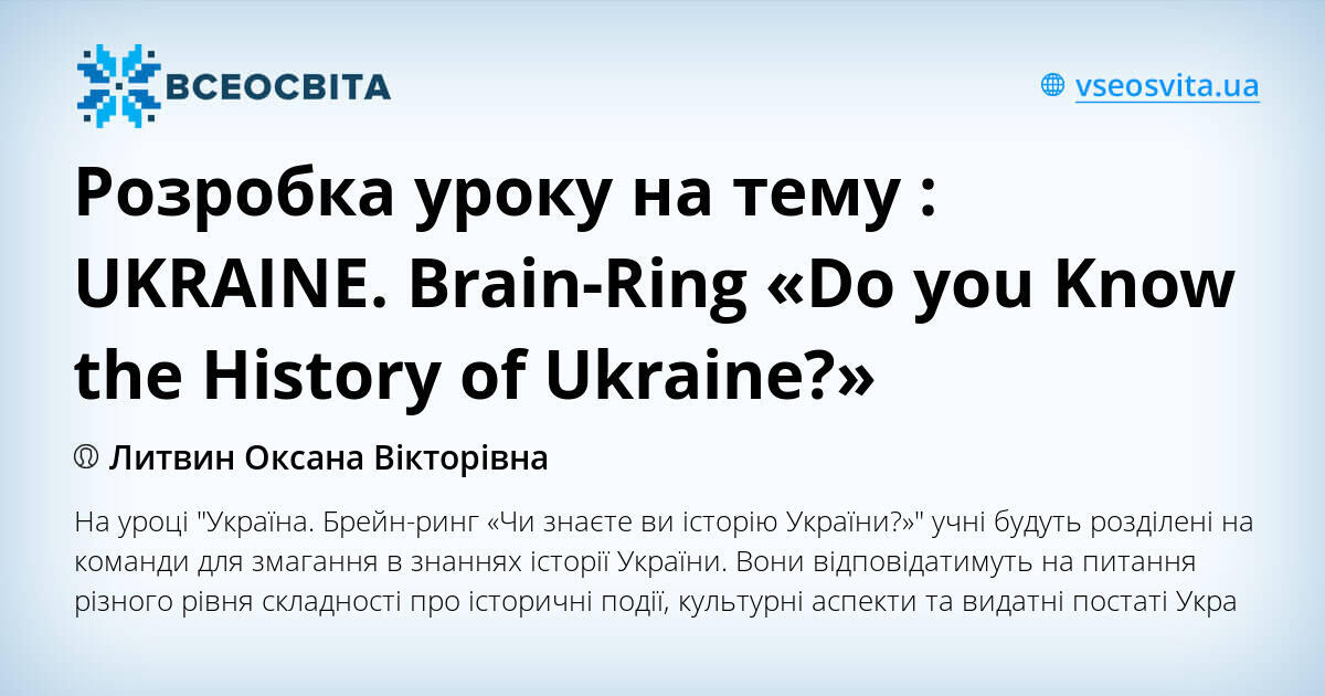 Розробка уроку на тему : UKRAINE. Brain-Ring «Do you Know the History ...