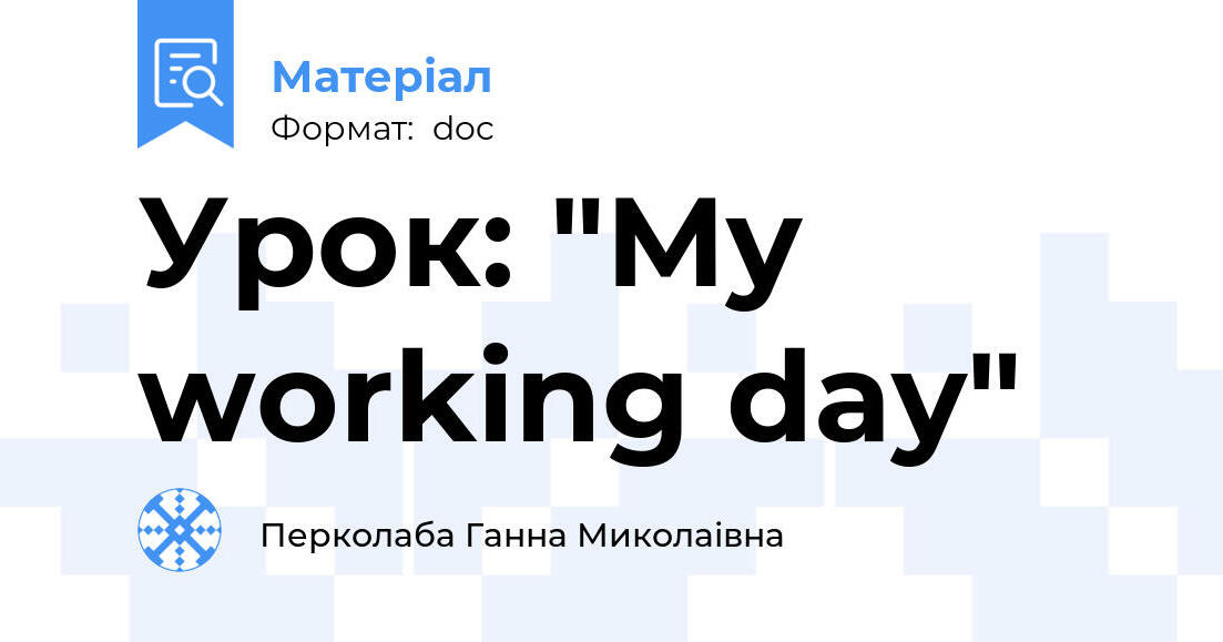 Урок: "My working day" | Конспект. Англійська мова