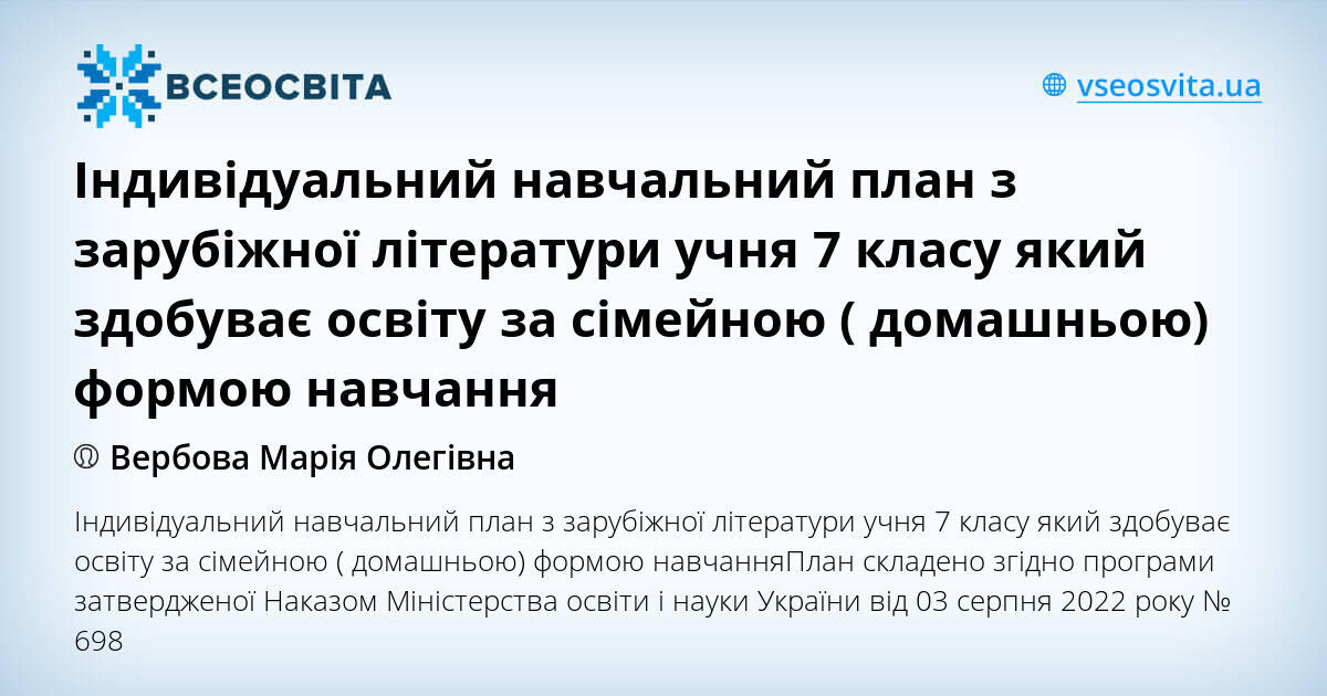 Індивідуальний навчальний план з зарубіжної літератури учня 7 класу який здобуває освіту за