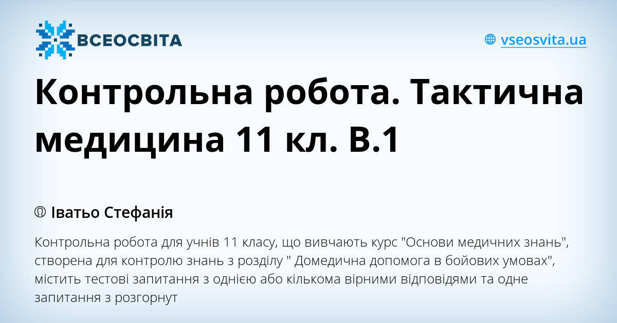 Контрольна робота. Тактична медицина 11 кл. В.1 | Тест. Захист України