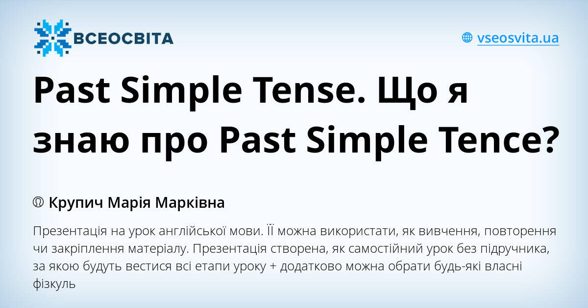 Past Simple Tense. Що я знаю про Past Simple Tence? | . Англійська мова