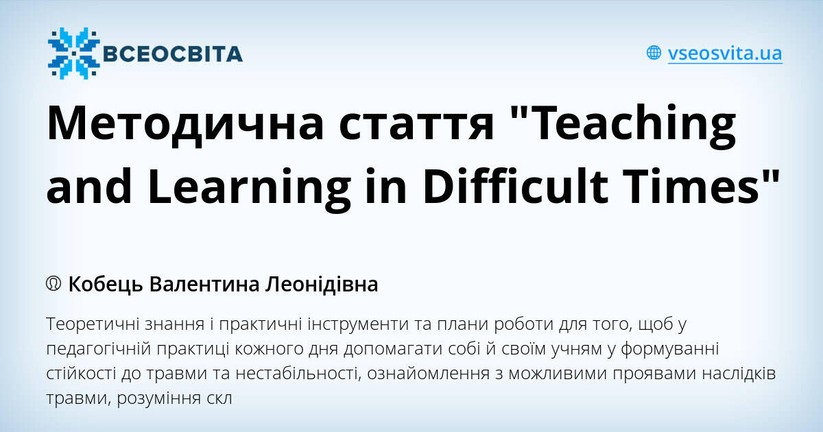 Методична стаття "Teaching and Learning in Difficult Times ...