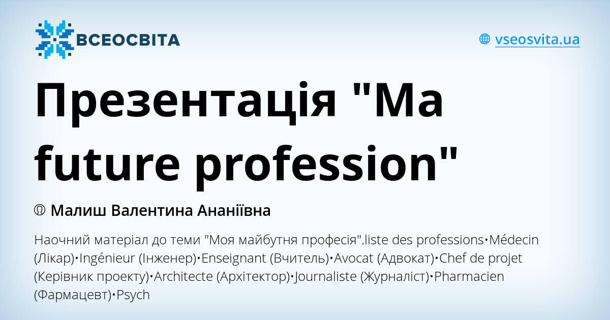 Презентація "Ma future profession" | Презентація. Французька мова