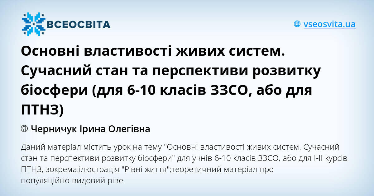 Основні властивості живих систем. Сучасний стан та перспективи розвитку ...