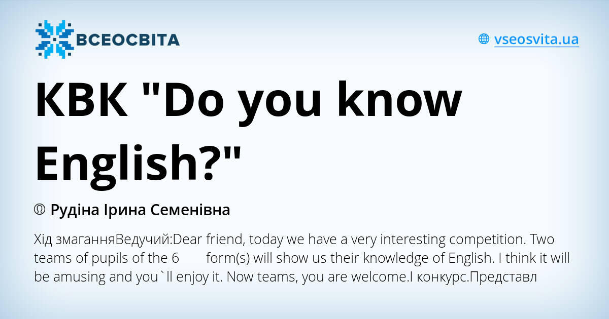 КВК "Do you know English?" | Конспект. Англійська мова
