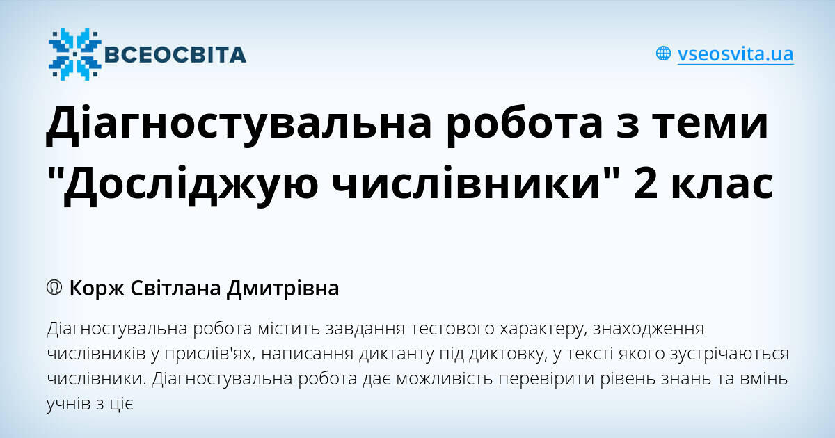 Діагностувальна робота з теми Досліджую числівники 2 клас Тест