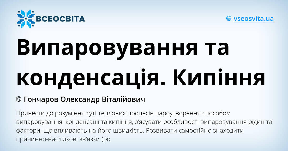 Випаровування та конденсація. Кипіння | Конспект. Фізика