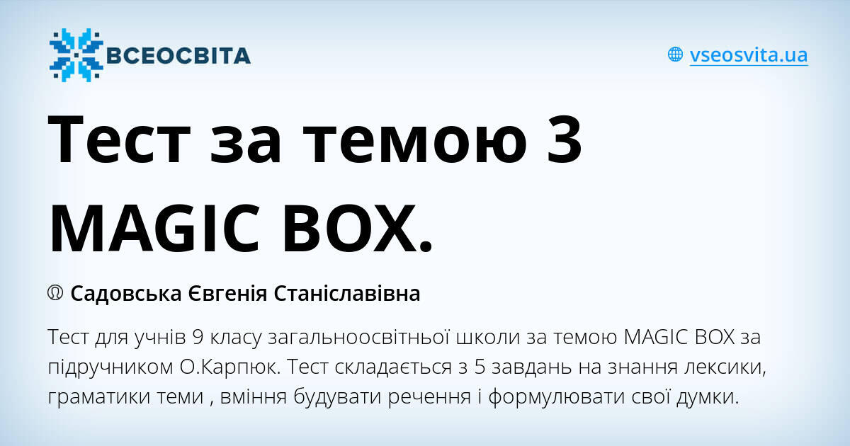 Тест за темою 3 MAGIC BOX. | . Різне