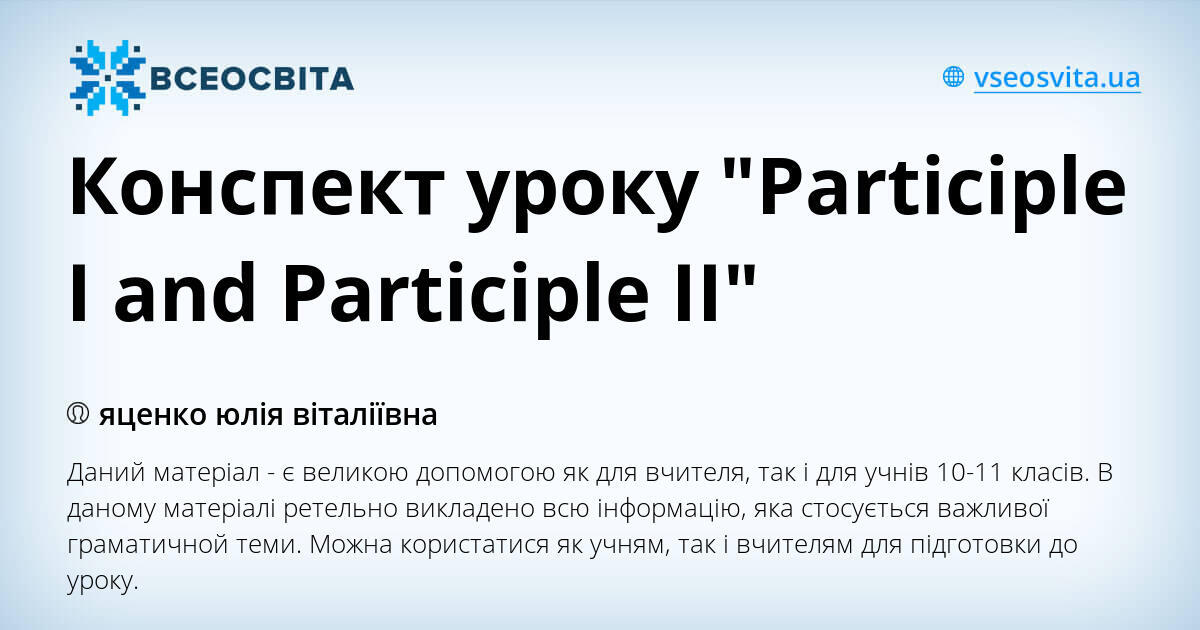 Конспект уроку "Participle I and Participle II" | Конспект. Англійська мова