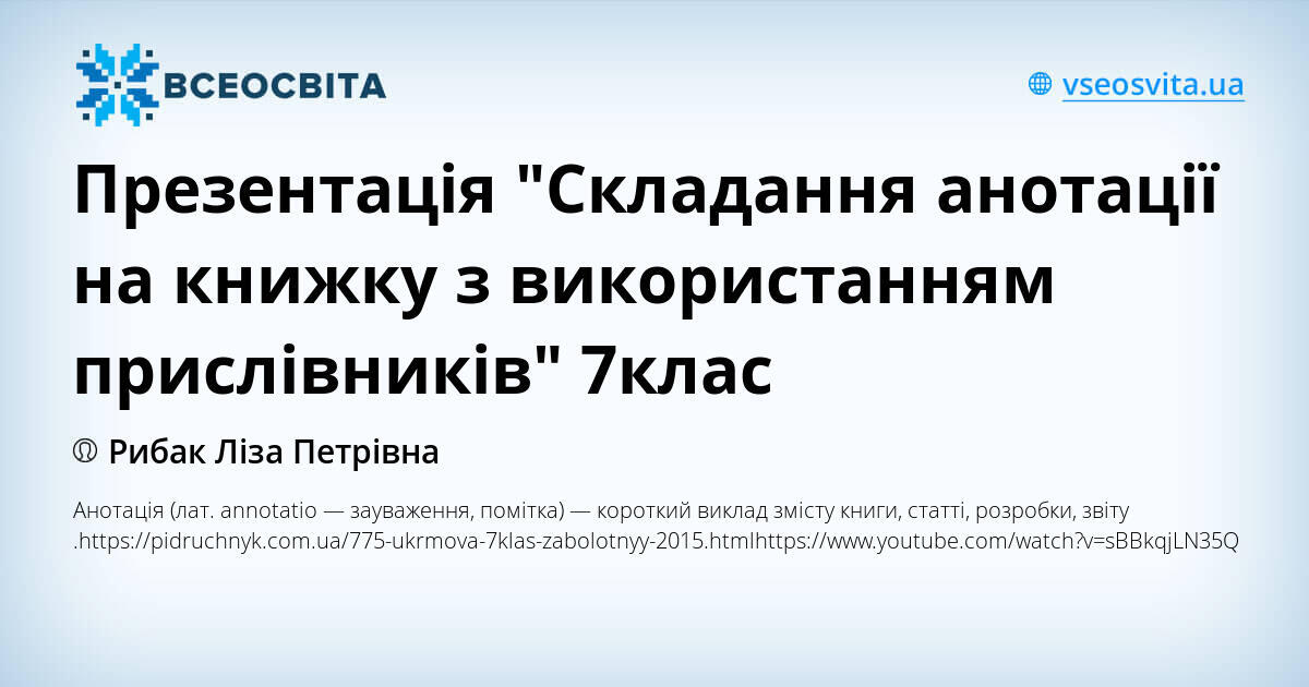 Презентація Складання анотації на книжку з використанням прислівників 7клас Презентація