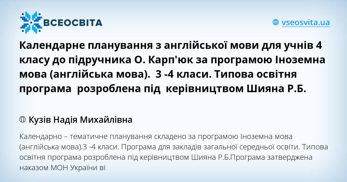 Календарне планування з англійської мови для учнів 4 класу до