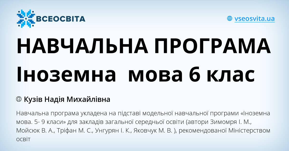 НАВЧАЛЬНА ПРОГРАМА Іноземна мова 6 клас Робоча програма Англійська мова