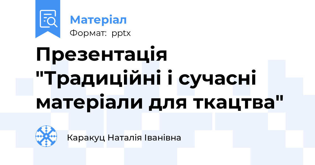 Презентація "Традиційні і сучасні матеріали для ткацтва" | Презентація ...