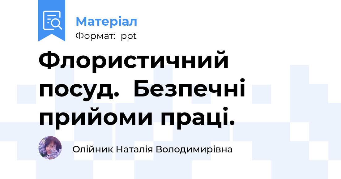 Флористичний посуд. Безпечні прийоми праці. | . Позашкільна освіта