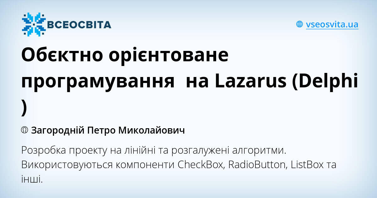 Обєктно орієнтоване програмування на Lazarus (Delphi ) | Інші методичні ...