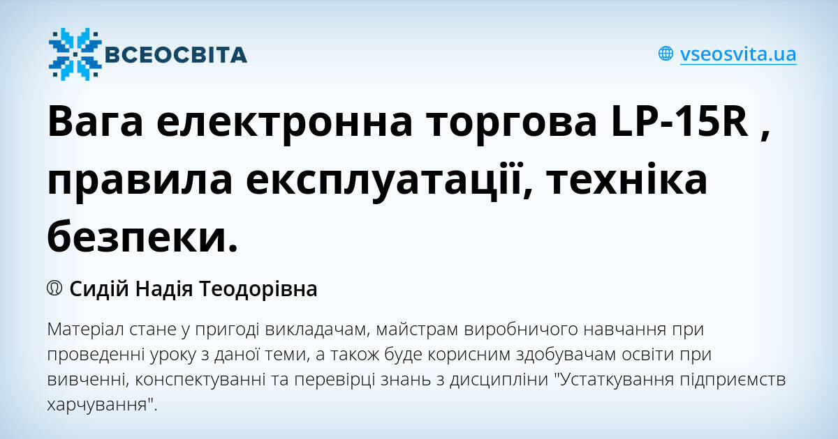 Вага електронна торгова LP-15R , правила експлуатації, техніка безпеки ...