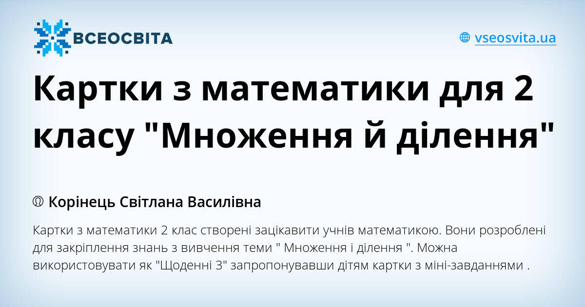 Картки з математики для 2 класу Множення й ділення Інші методичні