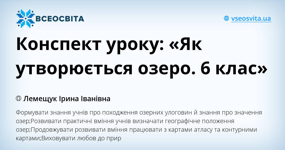 Конспект уроку: «Як утворюється озеро. 6 клас» | Конспект. Географія