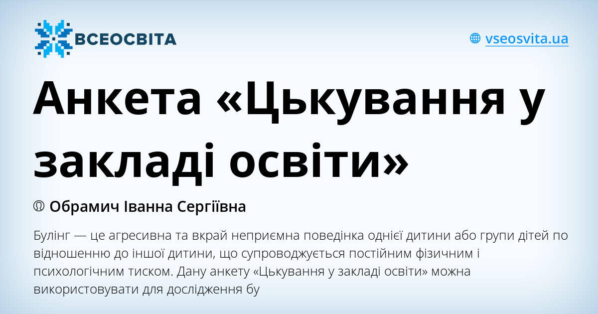 Анкета «Цькування у закладі освіти» | . Різне