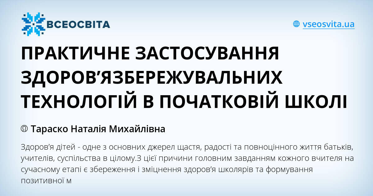 ПРАКТИЧНЕ ЗАСТОСУВАННЯ ЗДОРОВ’ЯЗБЕРЕЖУВАЛЬНИХ ТЕХНОЛОГІЙ В ПОЧАТКОВІЙ ...