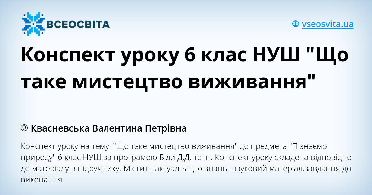 Конспект уроку 6 клас НУШ "Що таке мистецтво виживання" | Конспект. НУШ