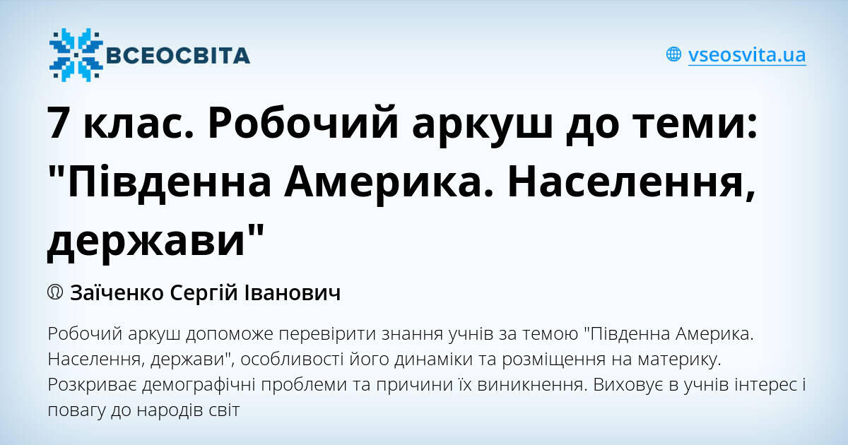 7 клас Робочий аркуш до теми Південна Америка Населення держави Інші методичні матеріали
