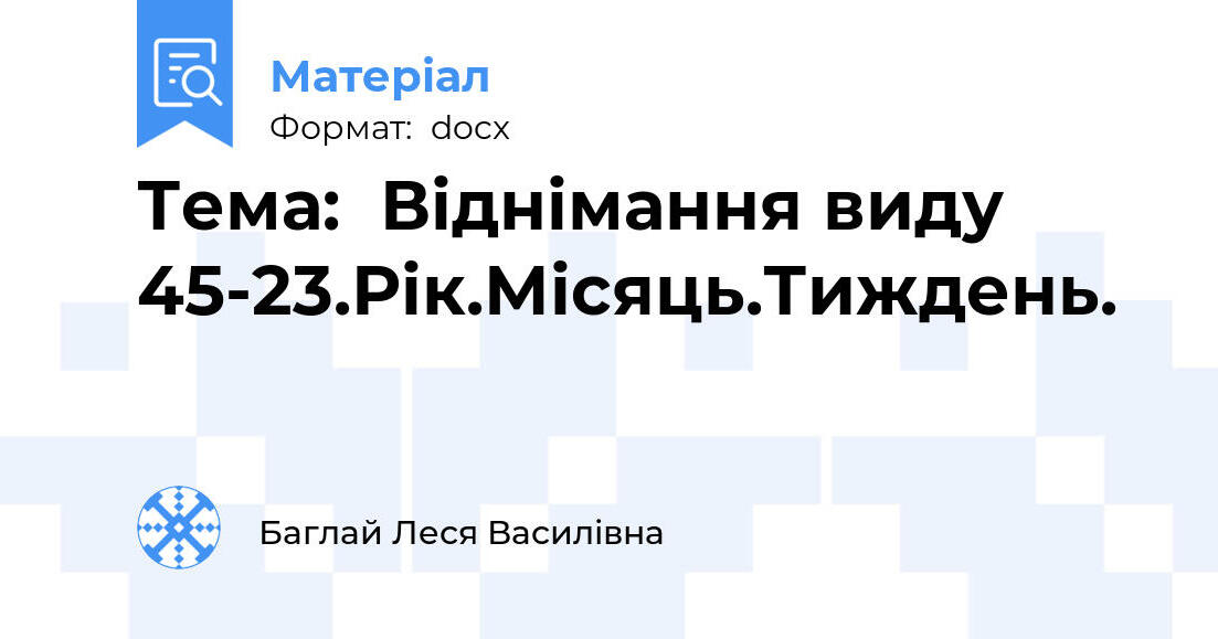 Тема: Віднімання виду 45-23.Рік.Місяць.Тиждень. | Конспект. Математика