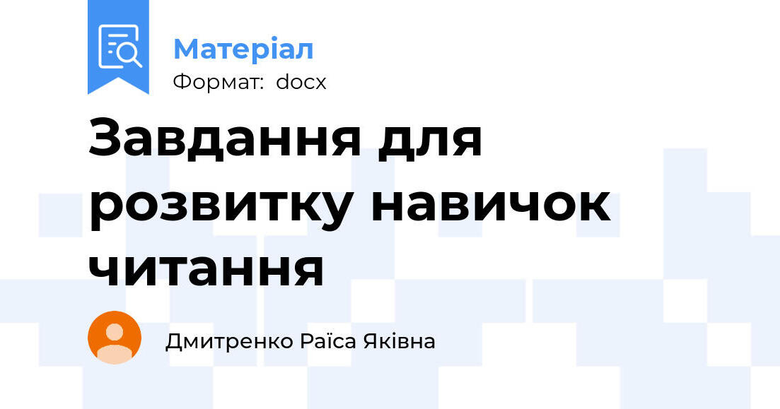 Завдання для розвитку навичок читання | . Англійська мова