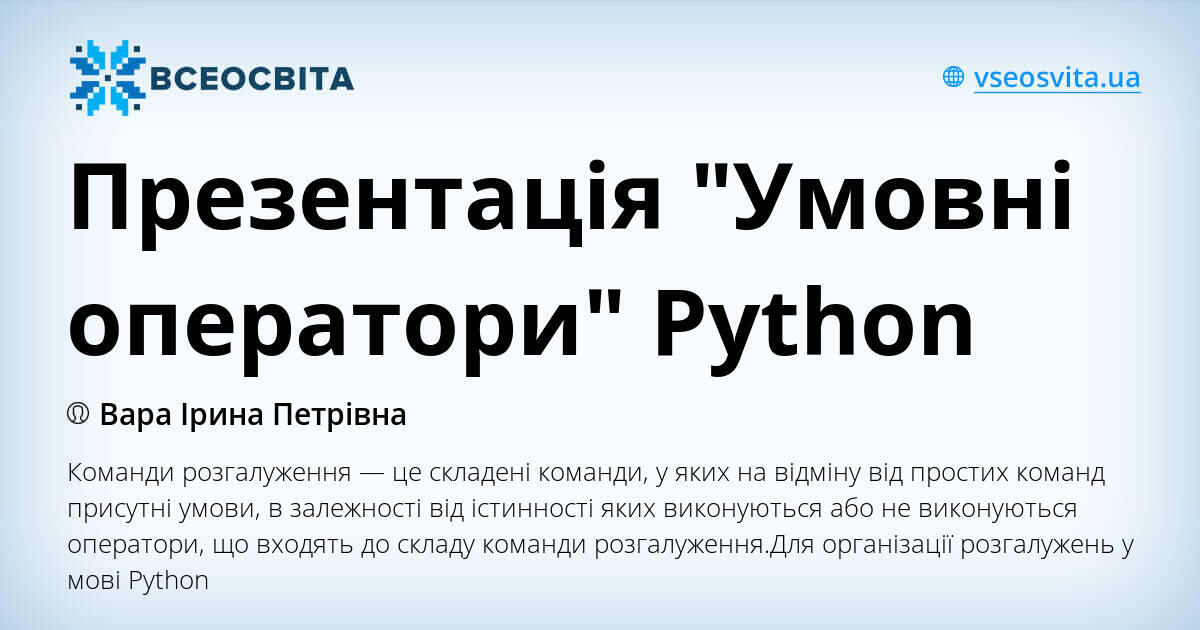 Презентація "Умовні оператори" Python | Презентація. Інформатика