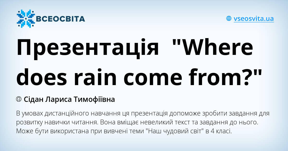 Презентація "Where does rain come from?" | Презентація. Англійська мова