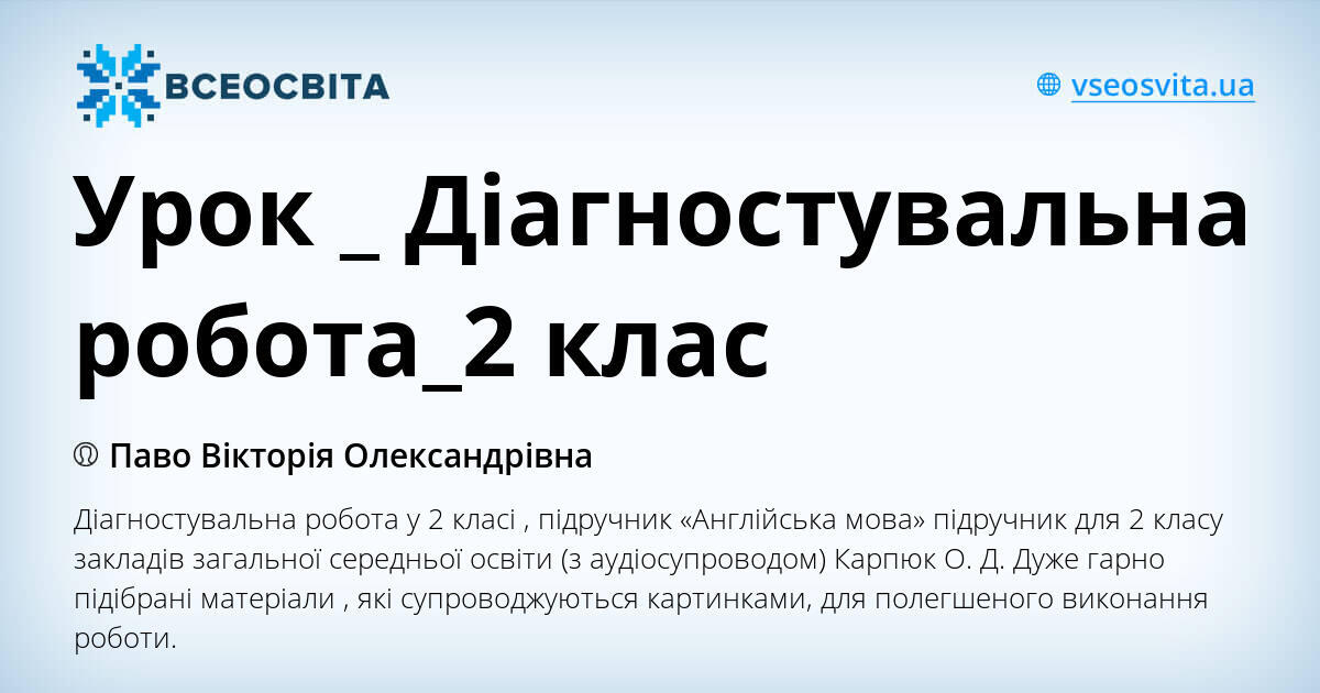 Урок Діагностувальна робота 2 клас Тест Англійська мова