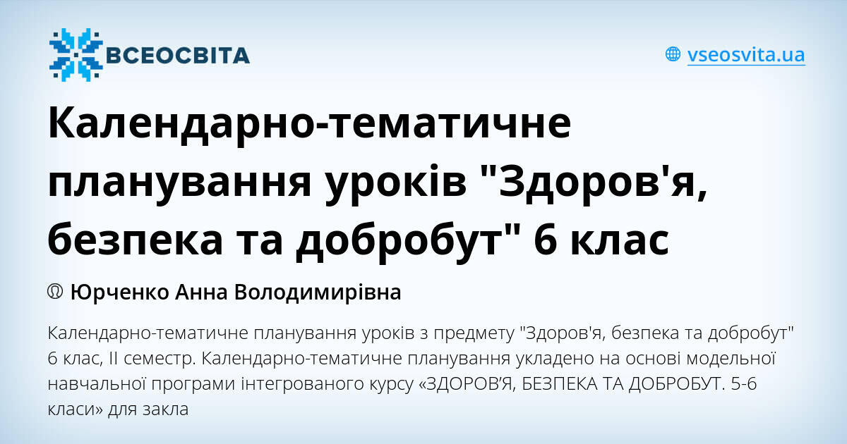 Календарно тематичне планування уроків Здоровя безпека та добробут