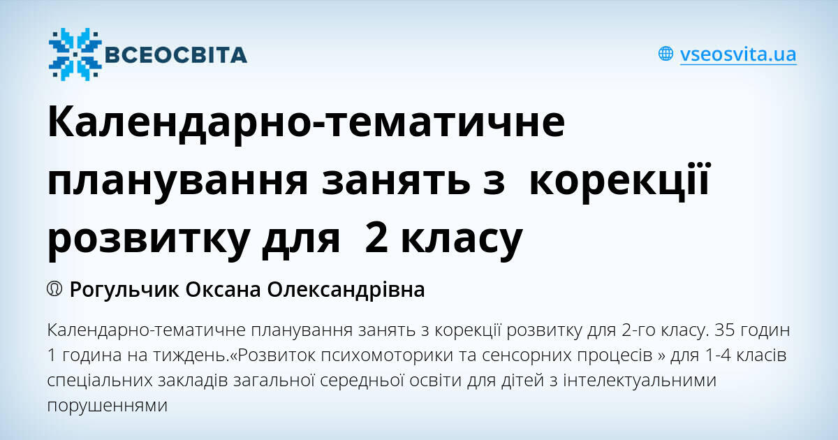 Календарно тематичне планування занять з корекції розвитку для 2 класу