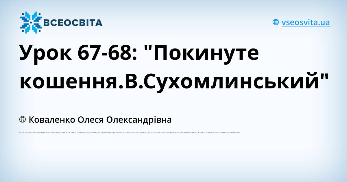 Урок 67-68: "Покинуте кошення.В.Сухомлинський" | . Різне